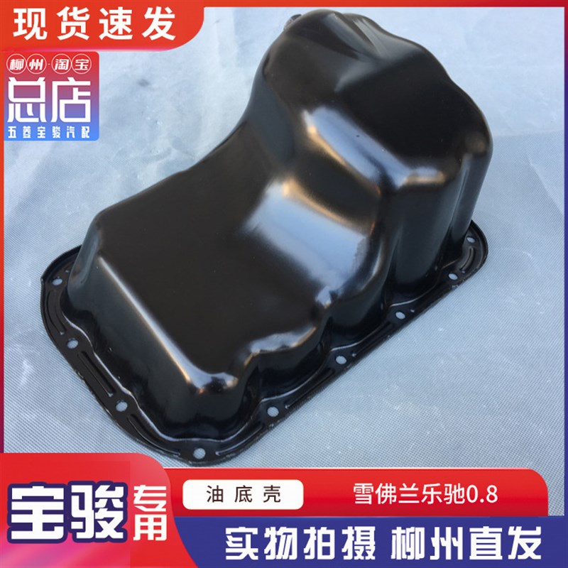 雪佛兰乐驰0.8L三缸进口发动机底壳 机油盘 宝骏乐驰油底壳总成