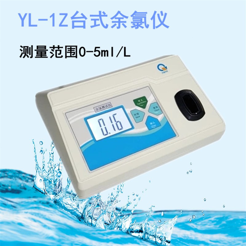 齐威YL-1Z台式余氯仪检测测定仪自来水厂游泳池水质分析5mg/L