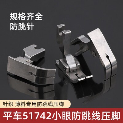 平车针织用小眼压脚薄料弹性51742压脚面料防跳线压脚缝纫机配件