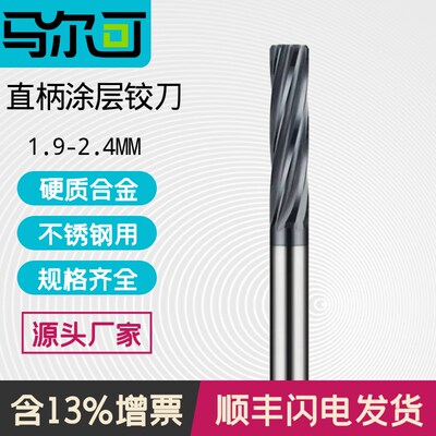 直柄涂层硬质合金铰刀H7机用铰刀1.9 1.91 1.92 1.93 1.94 1.95