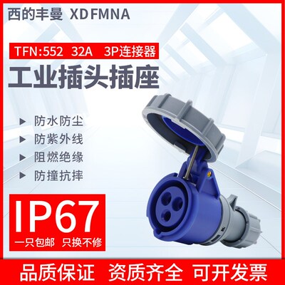 西的丰曼防水工业连接器TFN-552单相3孔2P+E/32A220V防水插座IP67