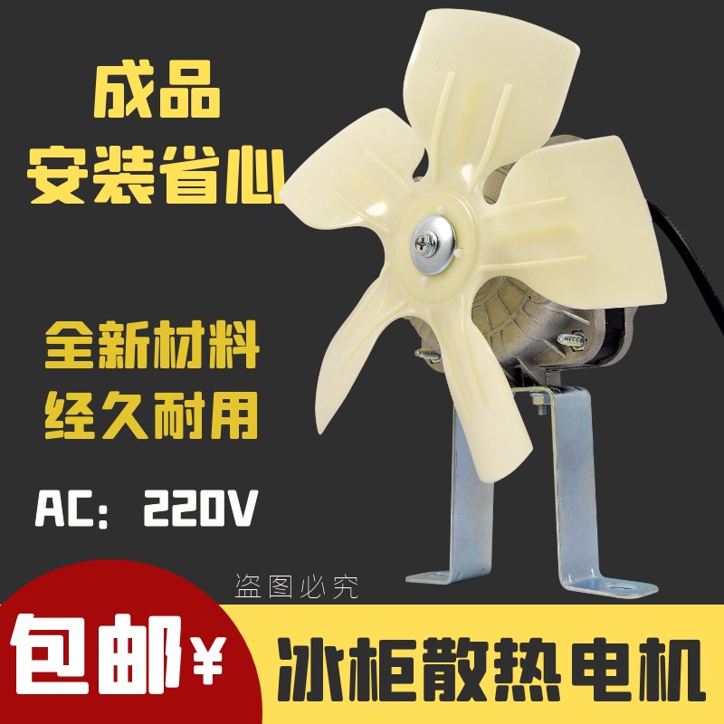 冰柜散热风扇电机冷柜冰箱风机电机马达冷凝器异步冷藏展示柜配件
