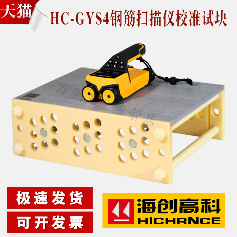 海创高科HC-GYS4钢筋扫描仪校准试块 保护层厚度位置测定校正
