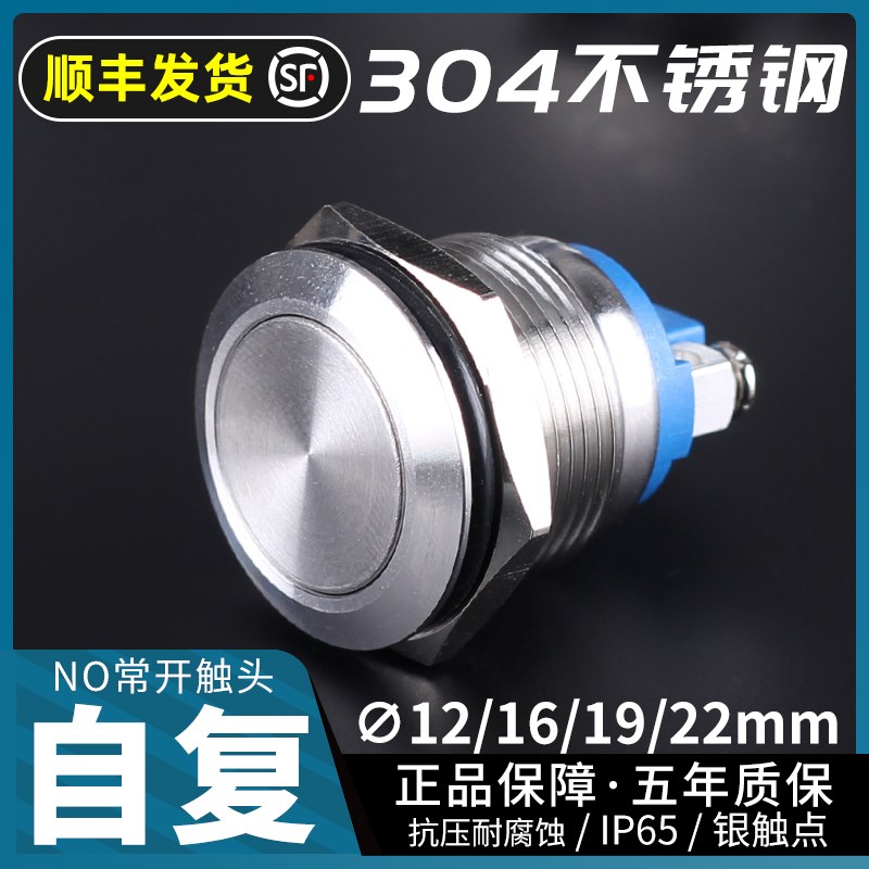 12 16 19mm不锈钢常开点动金属启动按钮门铃开关圆形自复位两脚