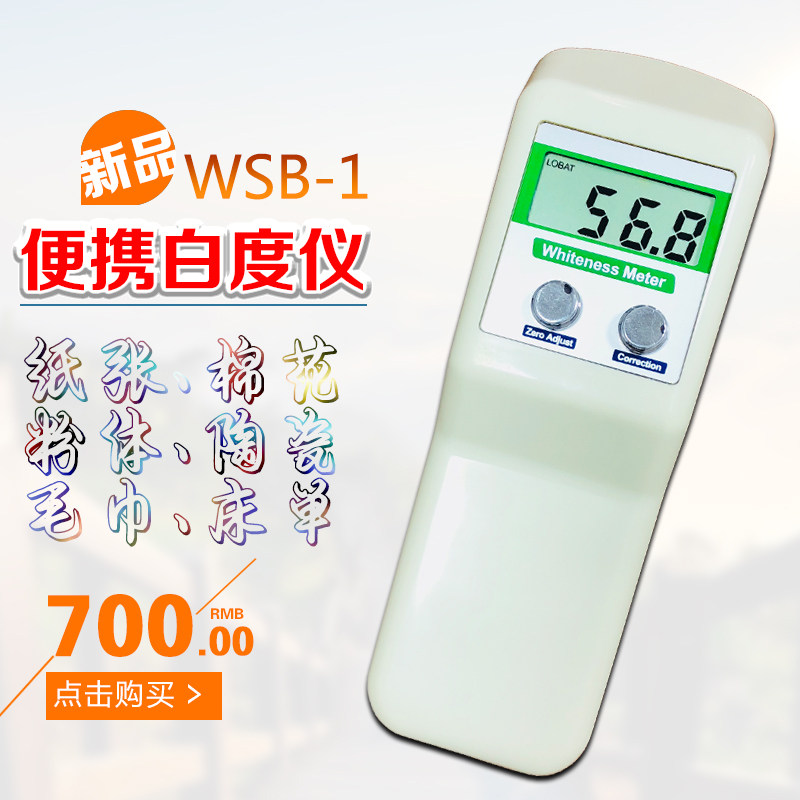 酒店毛巾白度测定仪便携式WSB-1布草面粉纸张测量仪