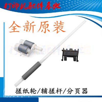 全新理光M340进纸轮M340W/M340F/P200/P201DW搓纸轮/辅搓杆分页器