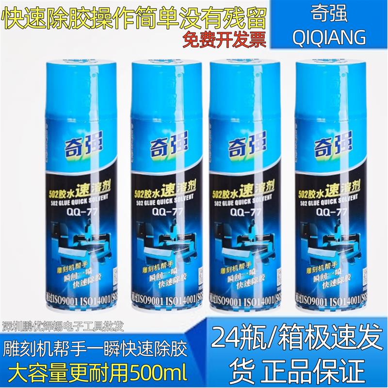 奇强502胶水速溶剂ab胶快速除胶剂强力解胶剂强效不干胶清洁专用