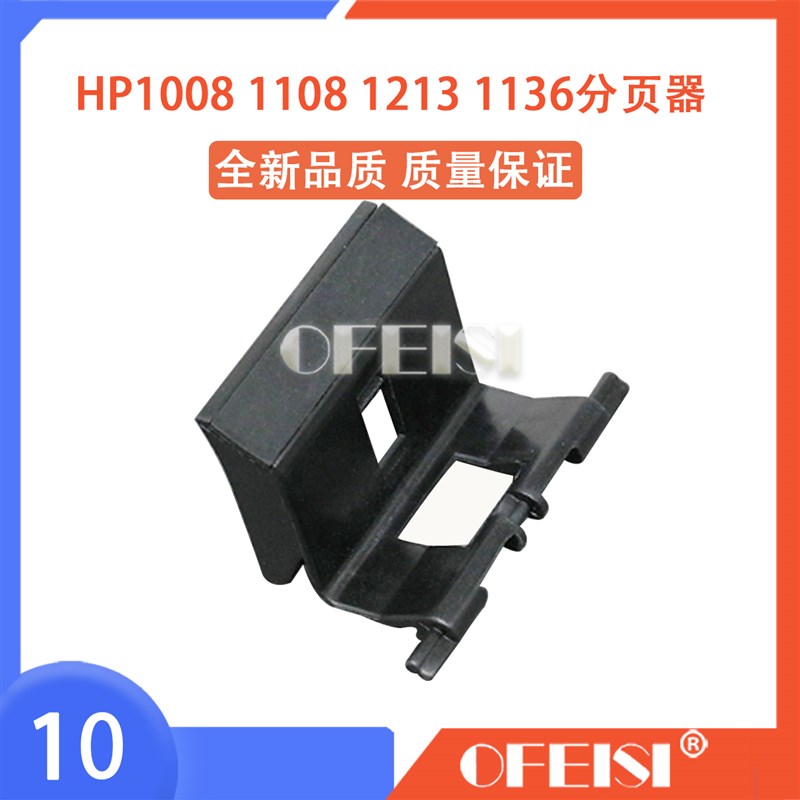 原装全新HP1008 1007 1102 1106 1213 1216 1136 1108分页器 分离
