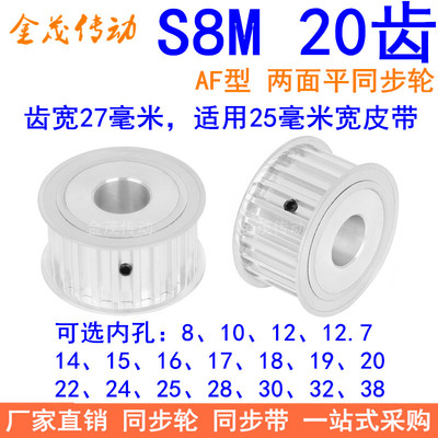 S8M20齿AF齿宽27同步轮内孔810121415161718192022242528同步带轮