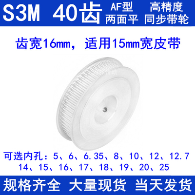 同步带轮S3M40齿宽16两面平AF型内孔568101214151920同步轮S3M150