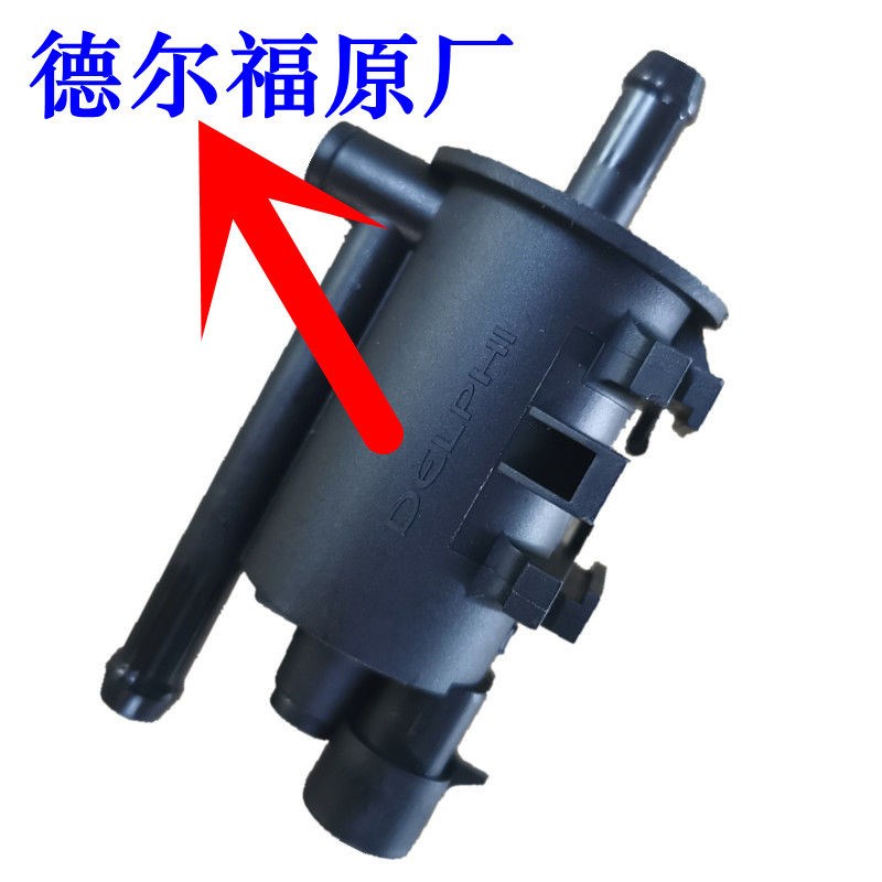 适配北汽幻速S2/S3/H3/S3L/H2/H2E/S6碳罐电磁阀碳罐控制阀德尔福
