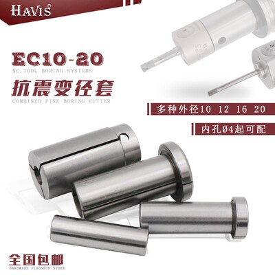 HAVIS EC10 12 16 20-4 5 6 7 8 10 12 14 16镗刀专用抗震变径套