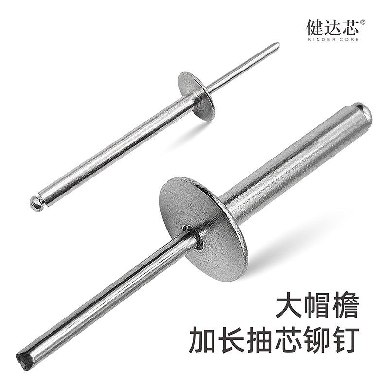健达芯加长大帽铆钉超长大头抽芯铝拉钉加大帽长杆特长大盖拉卯钉