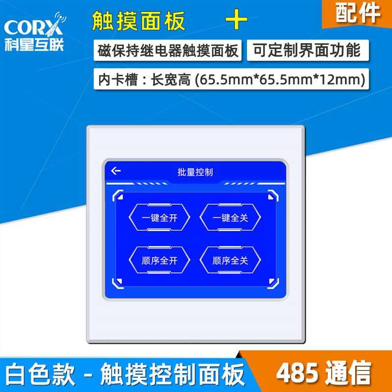 CORX智能中控系统 CX-8212E有线控制面板 智能家居控制器