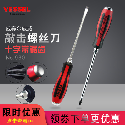 日本VESSEL威威进口可敲击螺丝刀穿心敲打螺丝批十字一字超硬起子