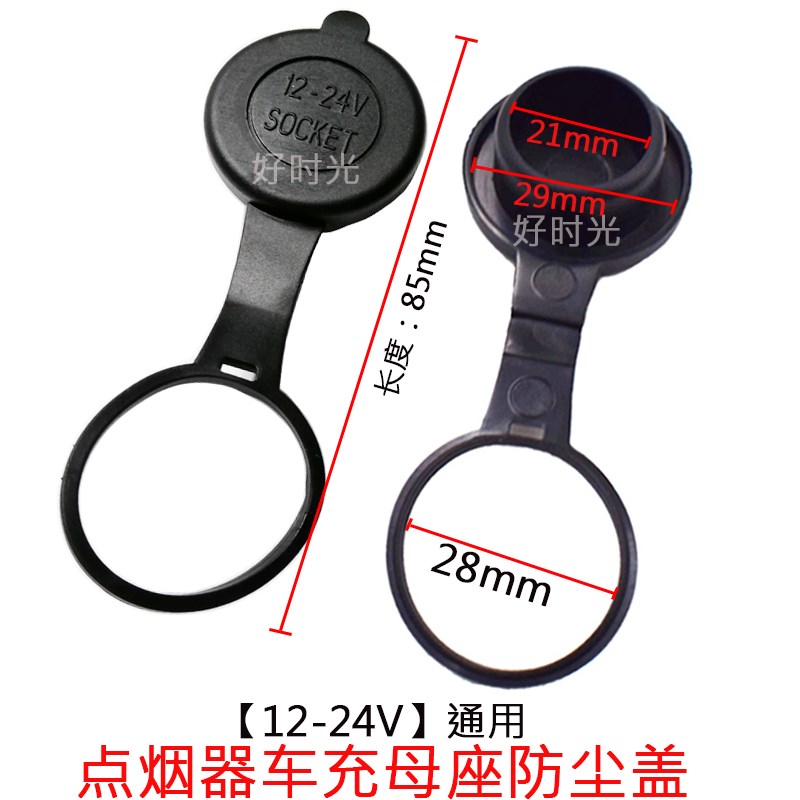 新款12-24V汽车载点烟器口车充母座防尘盖电动摩托车防水盖子改装