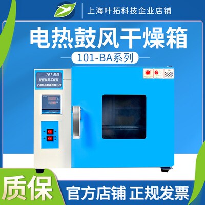 上海叶拓101-1A/2A/3BA/4BA电热恒温鼓风干燥箱实验室烘箱干燥箱