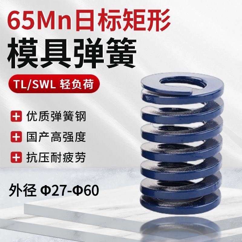 蓝色模具弹簧压簧65MN高强度磨具兰弹簧扁线矩形加硬日标蓝弹簧TL