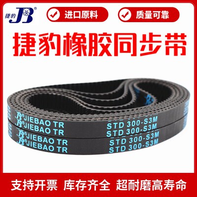 捷豹同步带STD258-S3M 261-S3M 264-S3M 267-S3M传动带JIEBAO皮带