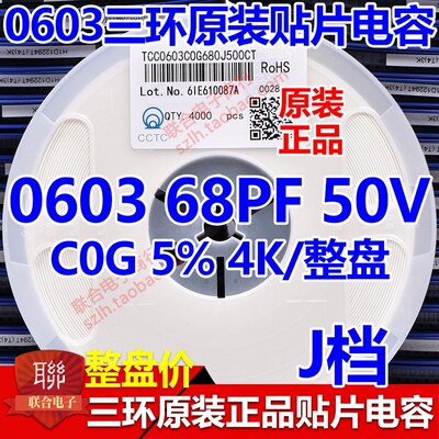 原装三环0603 680J 68PF 50V C0G J档5% 贴片电容 4K/整盘
