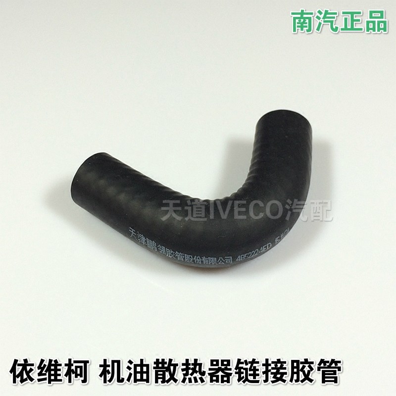 南京依维柯得意都灵V宝迪威尼斯2045机油散热器冷却胶管水管