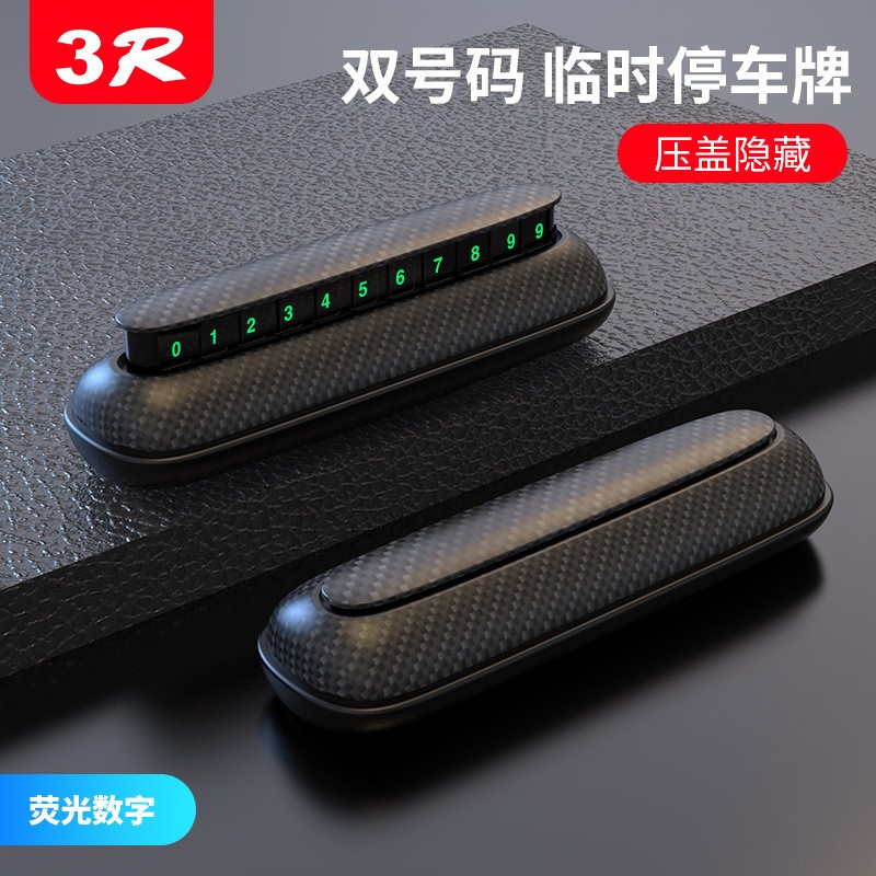 3R临时停车卡双号码牌汽车载手机创意停靠用品车上内用移挪车电话