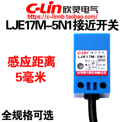 欣灵牌LJE17M-5N1 5N2 LJE17M-5D1 5P1 5A1电感式接近开关传感器