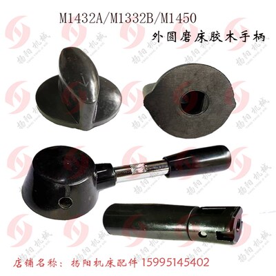 上海机床 M1432/M1332B 磨床操纵手柄 胶木捏手 孔8/12 磨床手柄