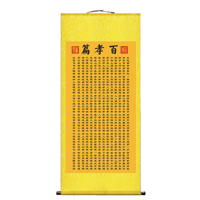 百孝篇挂画中华孝道传统美德字画卷轴画客厅书房教室海报装饰画