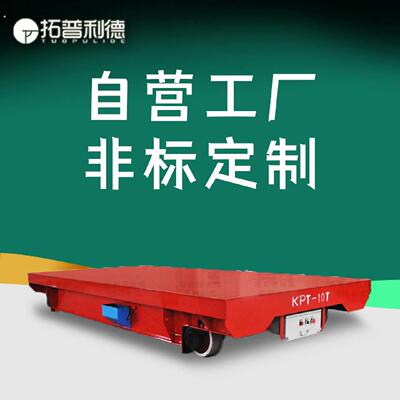 大吨位牵引电动平车拖缆供电重型工件转运轨道过跨摆渡车轨道平车