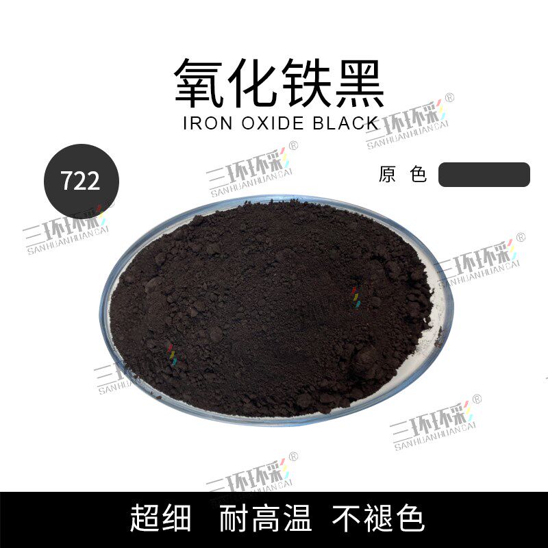 三环环彩超细氧化铁黑粉722水磨石地坪填缝剂水泥制品调色颜料
