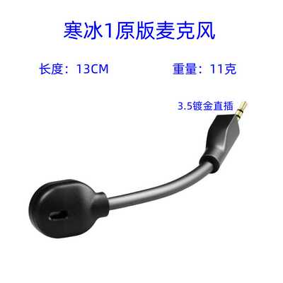 适用寒冰1Arctis原版麦克风风替换MIC高灵敏度麦克风