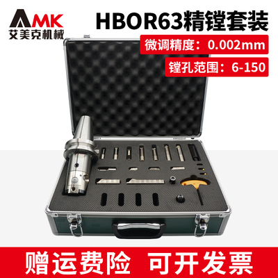 高精度极细微调精镗刀HBOR63镗孔器套装加工中心精镗头0.002mm