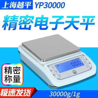 【上海越平】YP30000精密电子天平30000g/1g 电子秤 正品保证