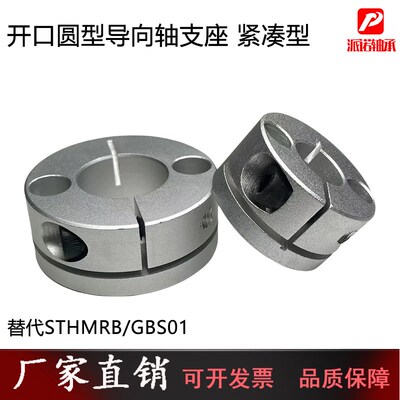 开口圆型导向轴支座紧凑型STHMRB/GBS01轴承座固定支架光轴固定座