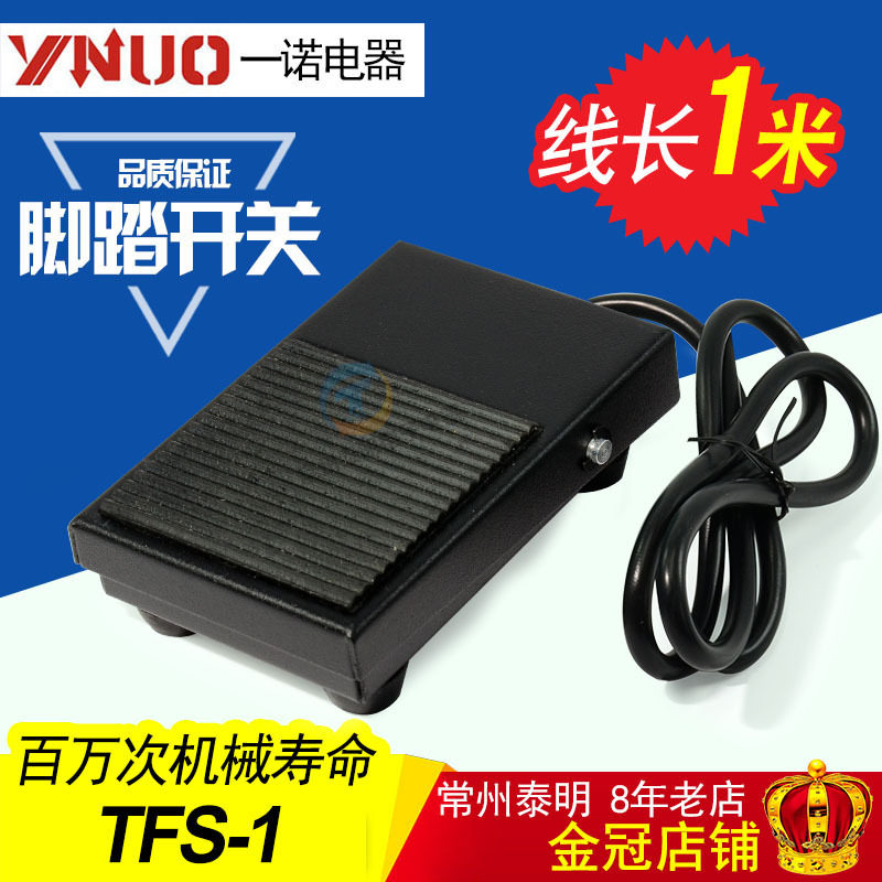 一诺脚踏开关控制器TFS-1电源踏板开关 脚踩开关 自复位带线1米
