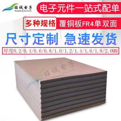 单面/双面玻纤覆铜板FR4 pcb制作电子线路板5x7/7*10/10x20/20*30
