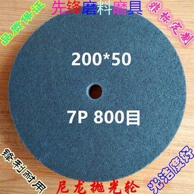 纤维轮 尼龙轮抛光轮 拉丝轮200*50 7P400 7P600 7P800 7P1000目