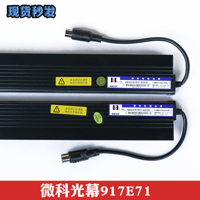 原装微科光幕917E71 E72 安全触板 二合一通用型电梯光幕电梯配件