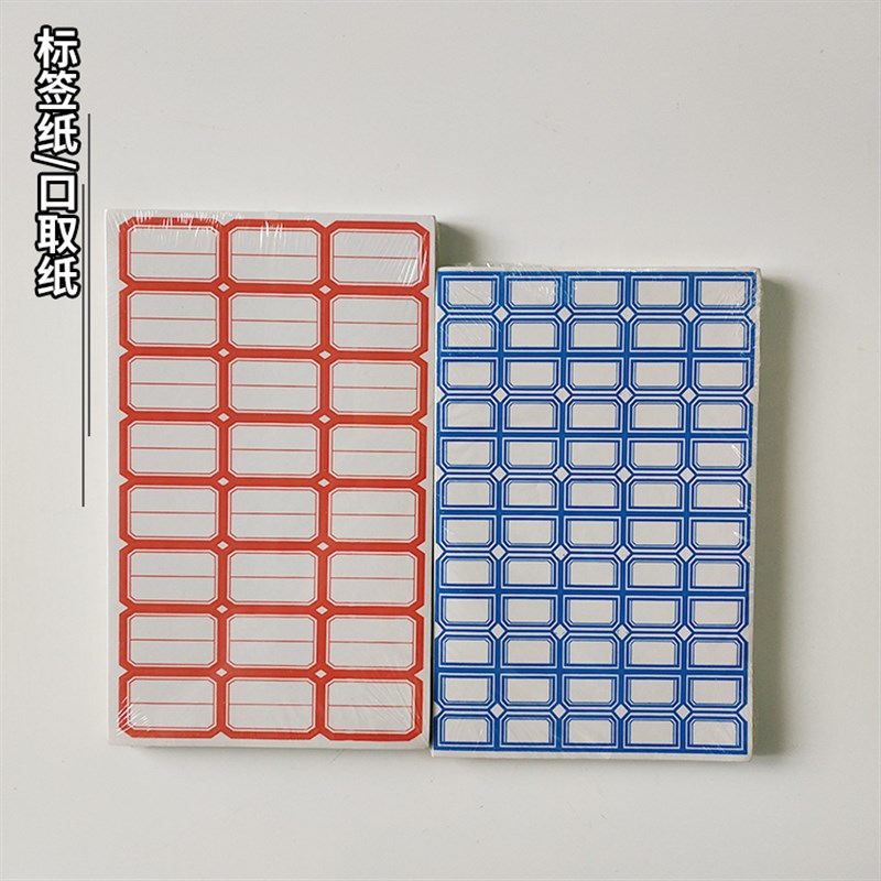口取纸标签纸手写标记贴纸价签纸自粘性不干胶实验办公分类标注