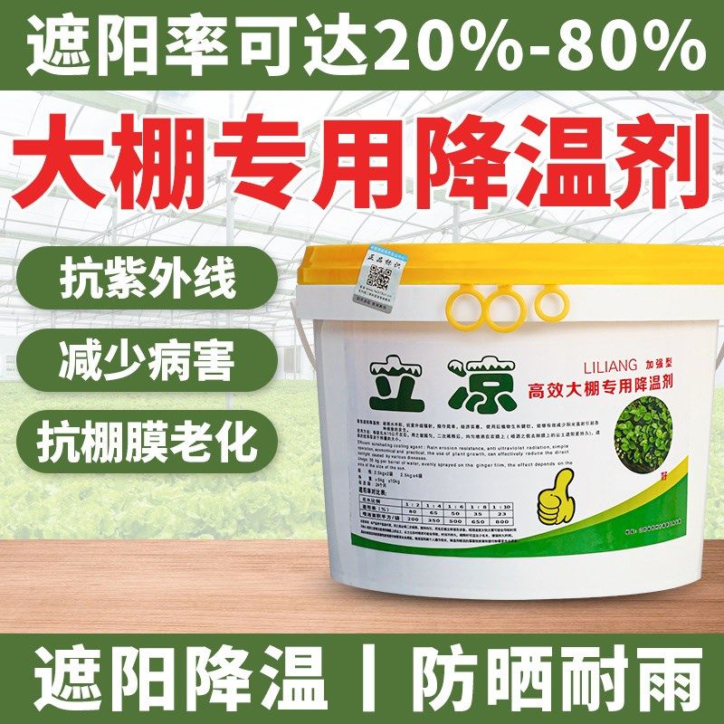 大棚专用降温剂蔬菜拱棚温室涂料高效立凉遮阳防晒隔热耐雨水冲刷