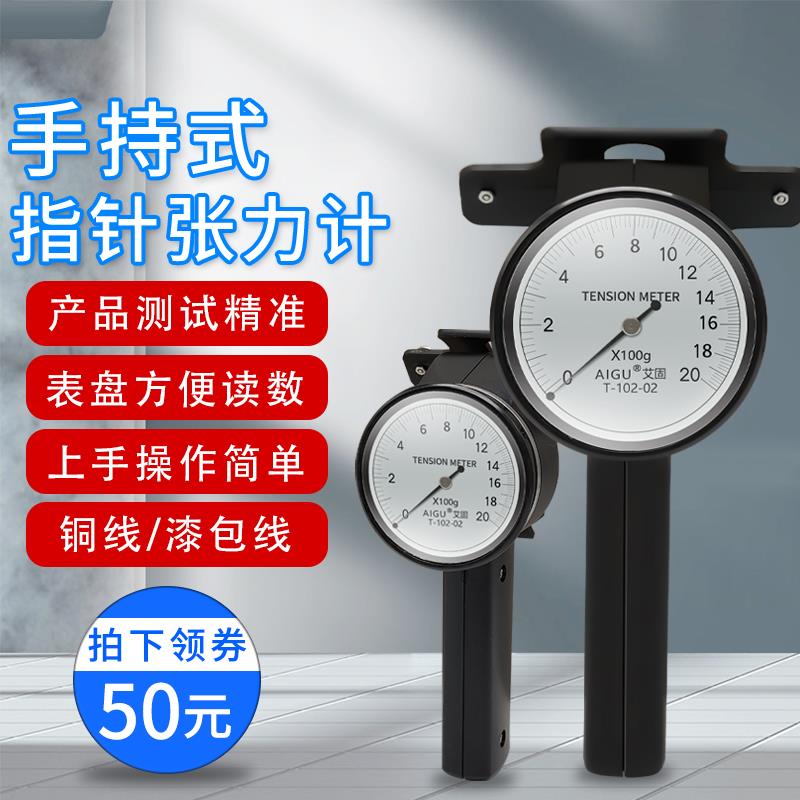 艾固铜线张力计T-101-01 线材张力计 T-101-02线材张力测试仪