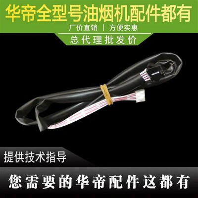 华帝油烟机排线i11090/i11091开关排线