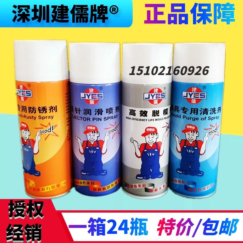 包邮【正品】建儒牌模具专用 防锈剂 清洗剂 脱模剂 顶针油润滑剂