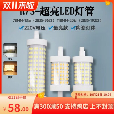 超亮无频闪R7S-LED管灯 118mm/78mm双端太阳管 商用投光灯非智能