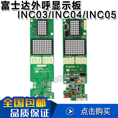 富士达外呼显示板INC04 INC03 YA3N32033 外召板G04 全新电梯配件