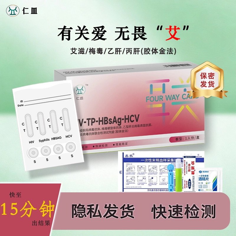 hiv艾滋病检测试纸艾滋梅毒居家自测自检四联四合一非第四代五代