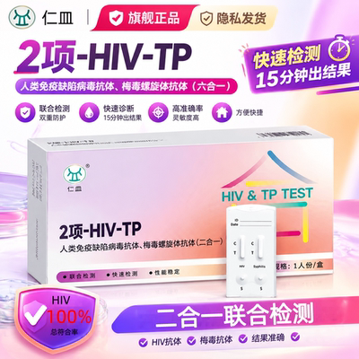 仁皿hiv检测纸二联艾滋梅毒二合一自检传染病检测试纸性病双检