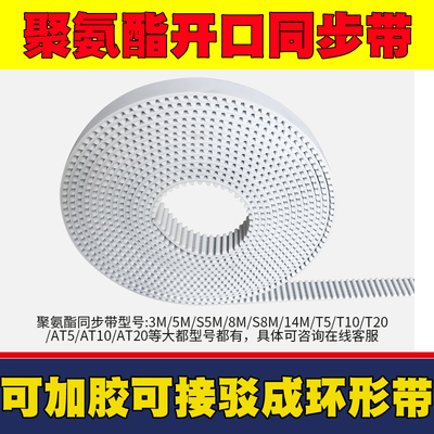 聚氨酯钢丝PU开口同步带 H/L/T10/T5/AT5/XL可接驳包布输送同步带