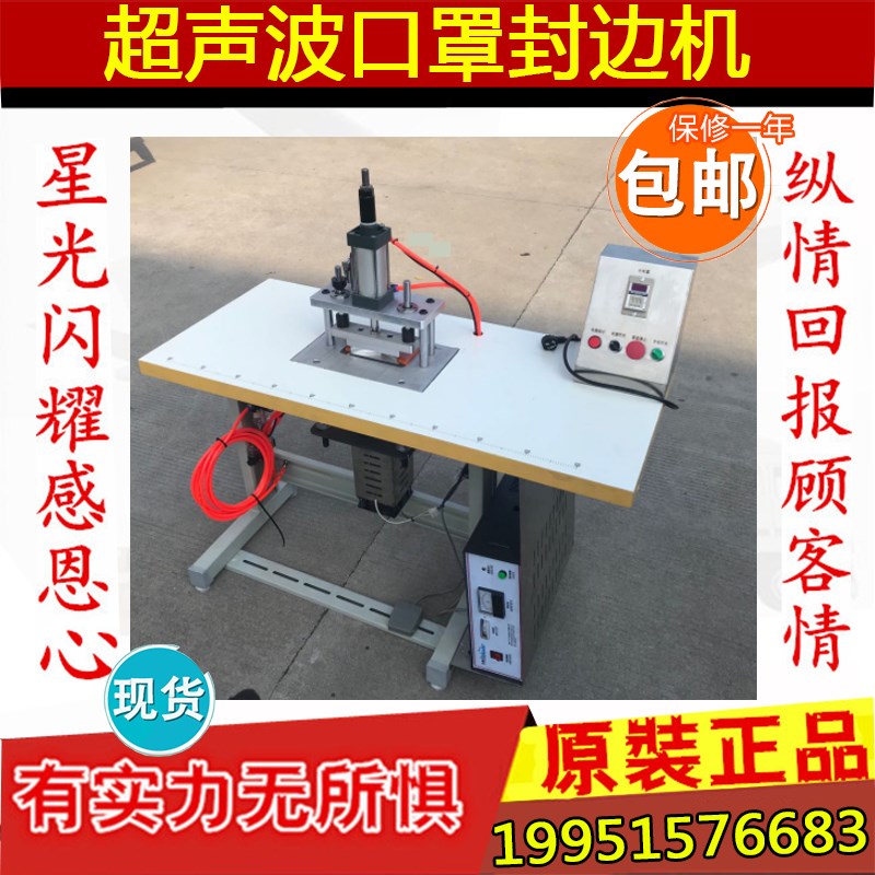 超声波口罩封边机 热焊熔接机 封口压边机 口罩边线缝合焊接机